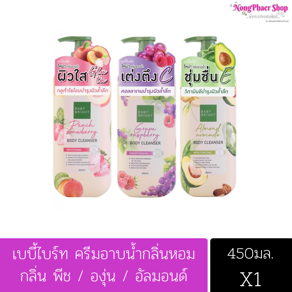 เบบี้ไบร์ท ครีมอาบน้ำกลิ่นหอม กลิ่นพีช / องุ่น / อัลมอนด์ สบู่เหลว 450ml Baby Bright Body ...