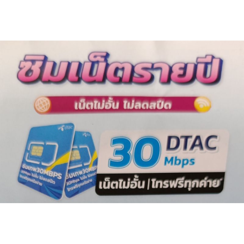 ซิมเน็ตรายปี Dtac 30 Mbps เน็ตไม่อั้น ไม่ลดสปีด | Shopee Thailand