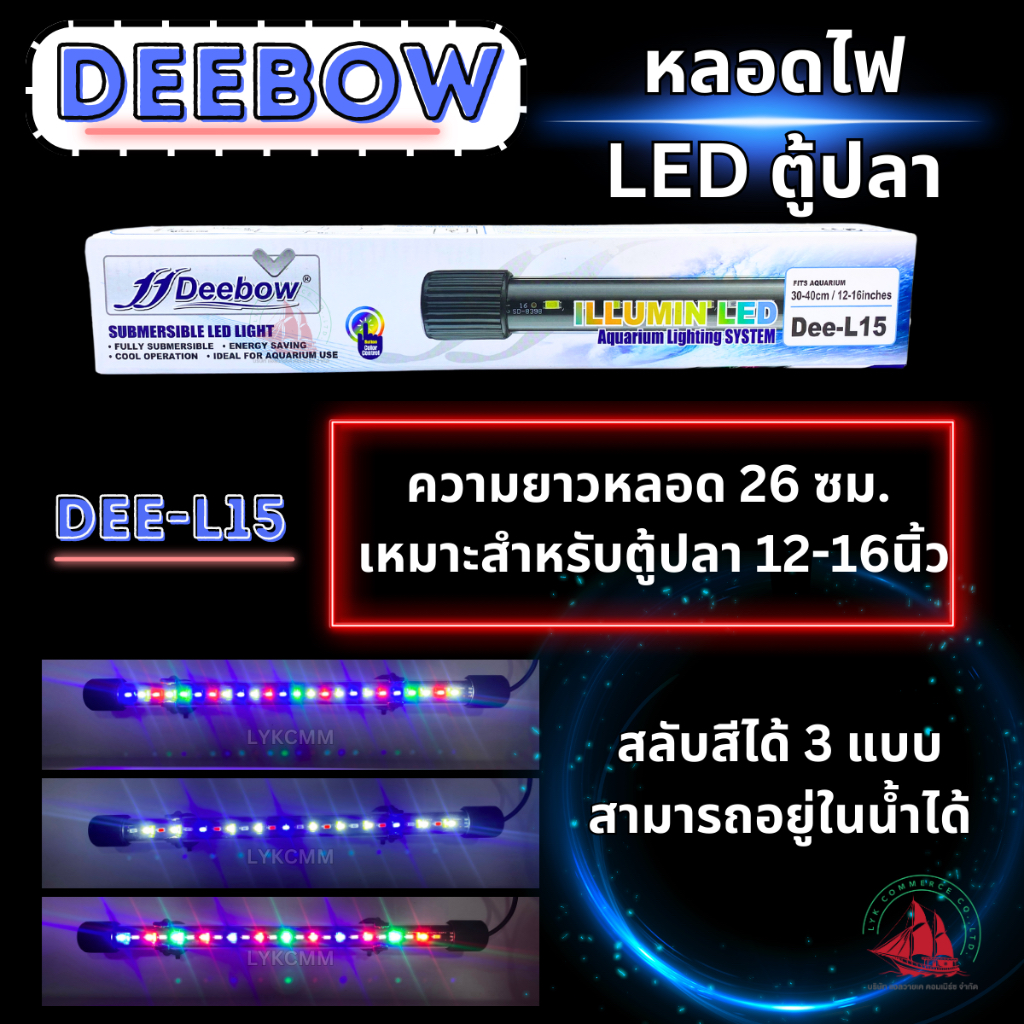 หลอดไฟตู้ปลา deebow L15,L22,L30,L36 สามารสลับสีได้ 3 แบบ หลอดไฟใต้น้ำ ...