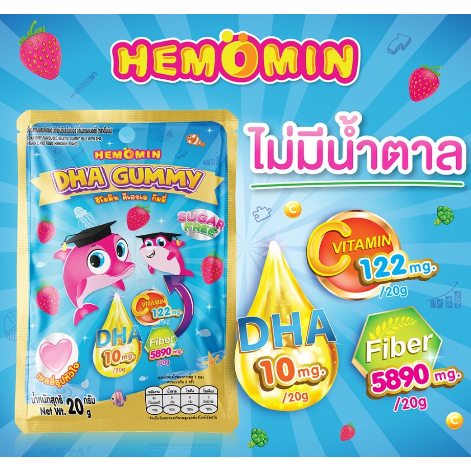 HEMOMIN DHA GUMMY STRAWBERRY 20G ฮีโมมิน วุ้นเจลาตินผสมดีเอชเอ วิตามิน ...