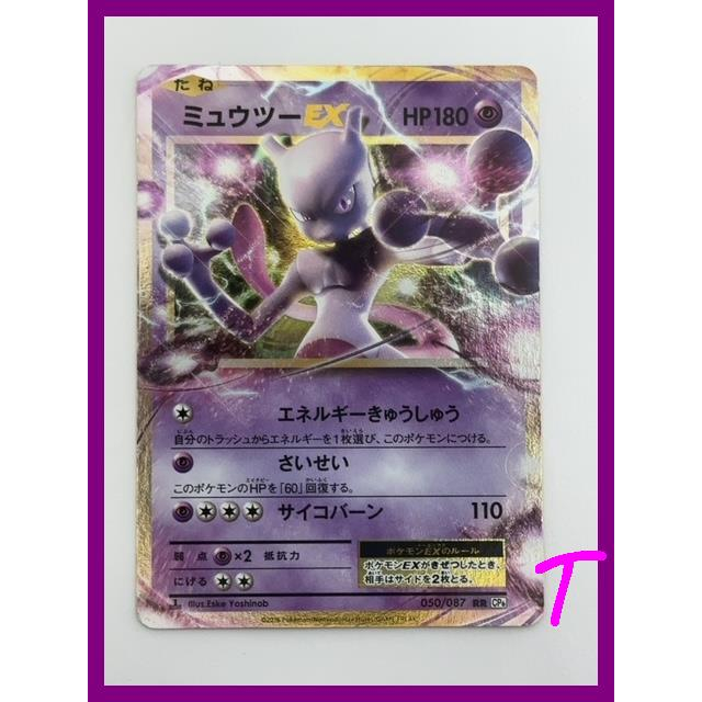 การ์ดโปเกมอน Mewtwo EX ญี่ปุ่น 050/087 CP6 1st Edition P5379 | Shopee ...
