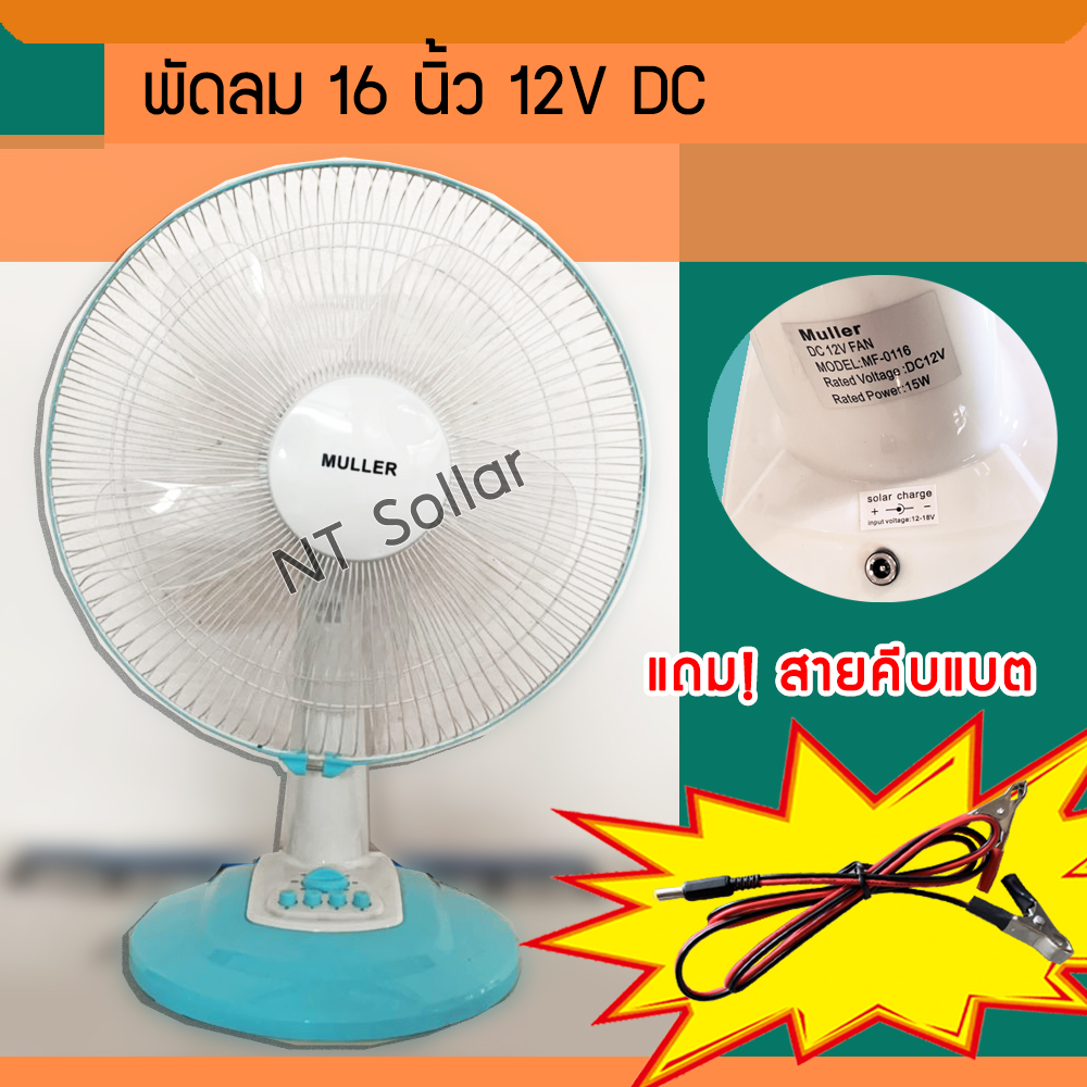ส่งถูก!! พัดลมโซล่าเซลล์ DC 12V 16 นิ้ว (มีปุ่มตั้งเวลา) Muller/Lumila ...