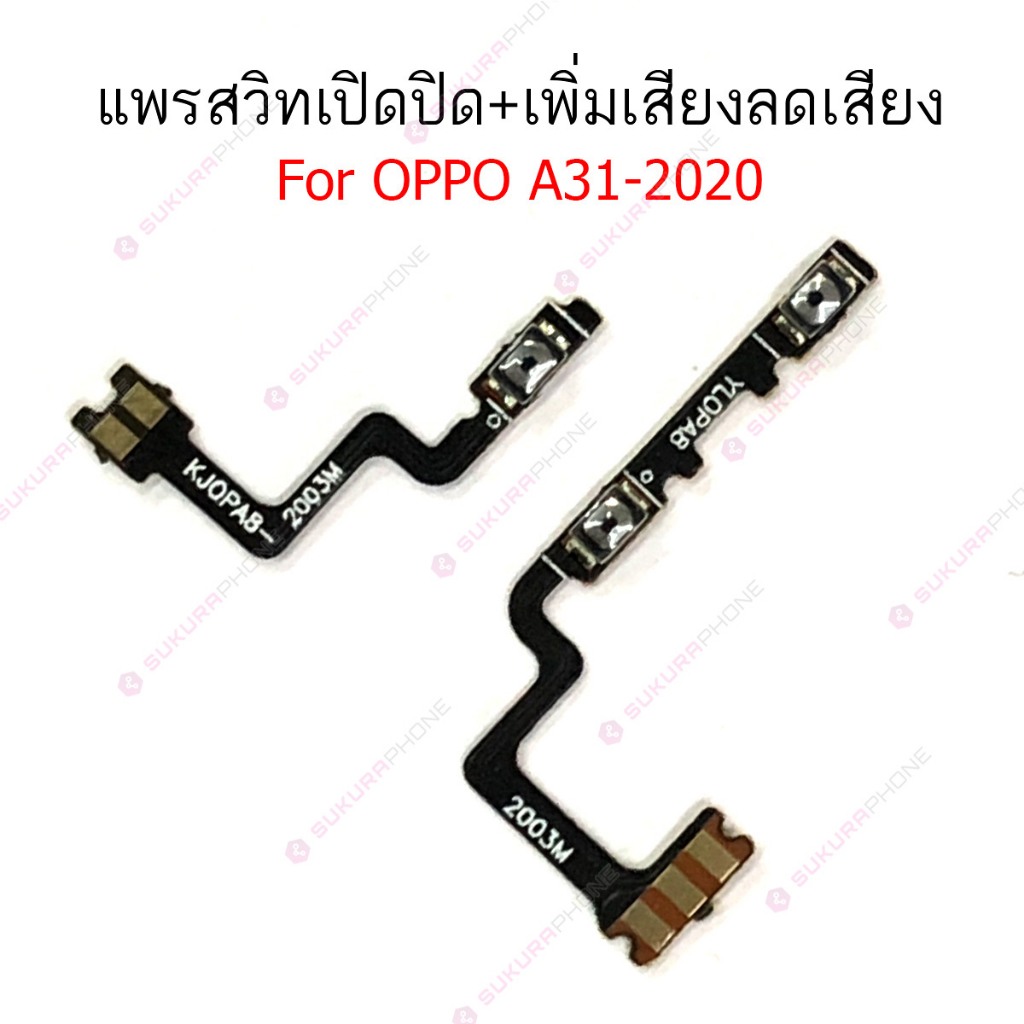 แพรสวิต OPPO A31 2020 แพรสวิทช์ power on-off volume OPPO A31 2020ปิด ...