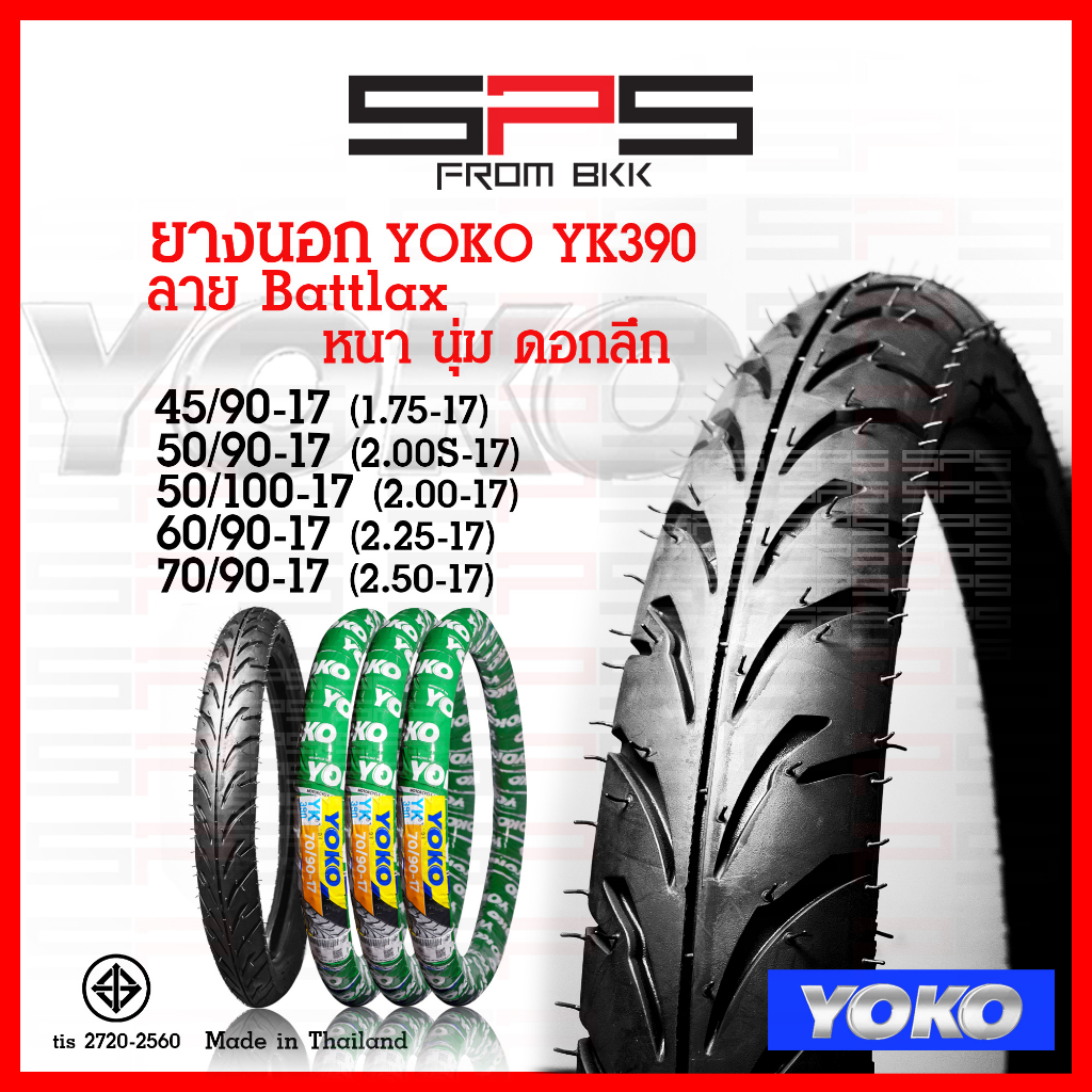 ยางนอกYoko ขอบ17 YK390 เนื้อยางหนา นุ่มเกาะถนน มีครบทุกเบอร์ ของแท้ ...