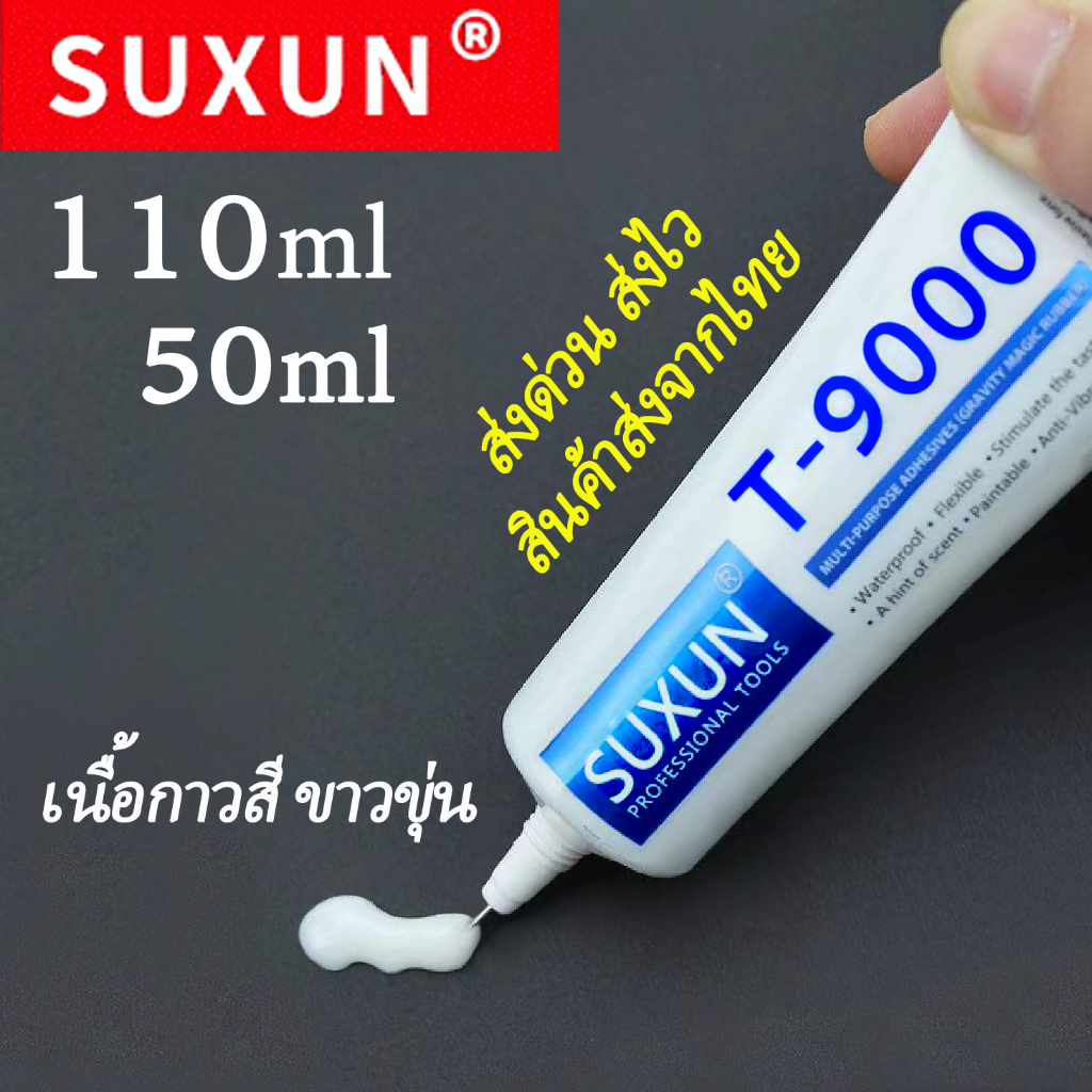 กาวติดเพชร SUXUN B6000 B7000 E8000 T7000 T9000 หัวเข็ม DIY ใช้ติด โทรศัพท์ ผ้า ซ่อมตุ๊กตา อื่นๆ ...