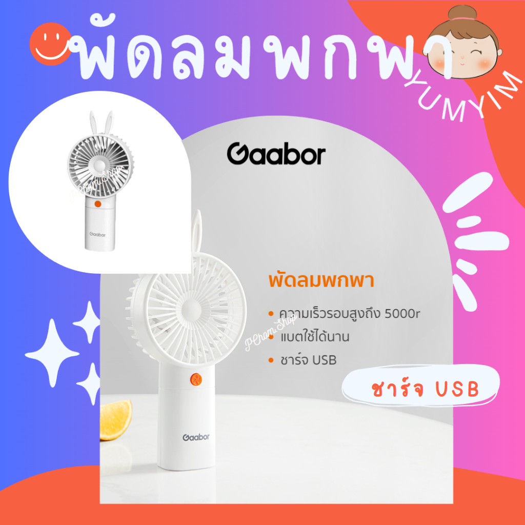 Gaabor Handheld Fan #พัดลมขนาดพกพา สีขาว | Shopee Thailand