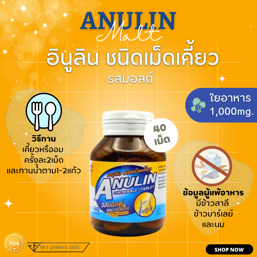 แพ็คเก็จใหม่ อินูลิน จุฬา เม็ดเคี้ยว รสมอลต์ Inulin chewable tablet ใย ...