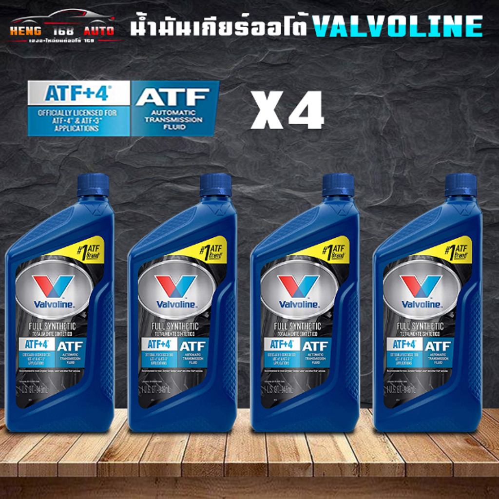 น้ำมันเกียร์อัตโนมัติคุณภาพสูง วาโวลีน เอทีเอฟ+4 Valvoline ATF+4 สังเคราะห์แท้ 100% ขนาด 0.946ml ...