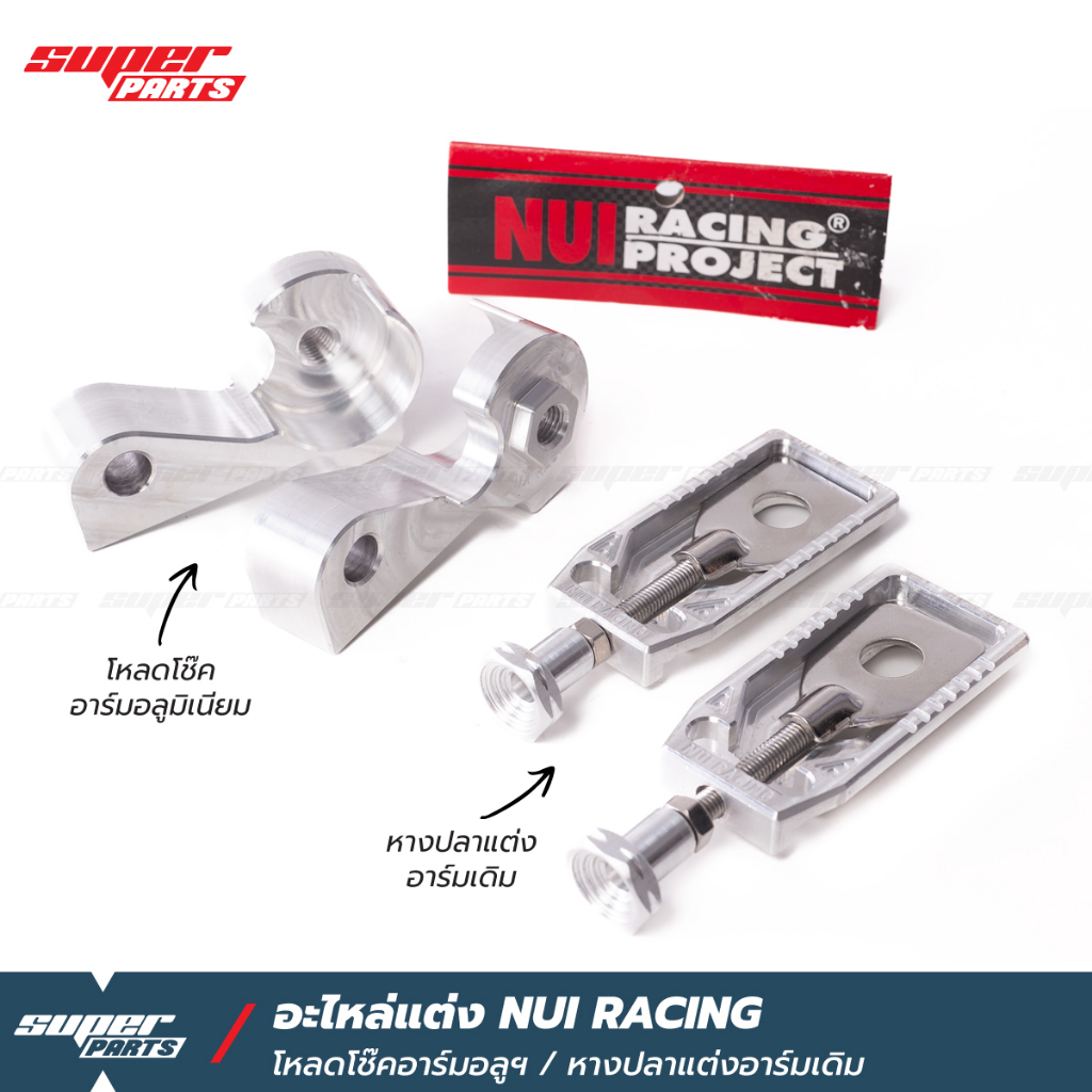 NUI Racing โหลดโช๊คอาร์มอลู ชุดตั้งหางปลา งานหนุ่ย เรซซิ่ง (NUI Racing ...