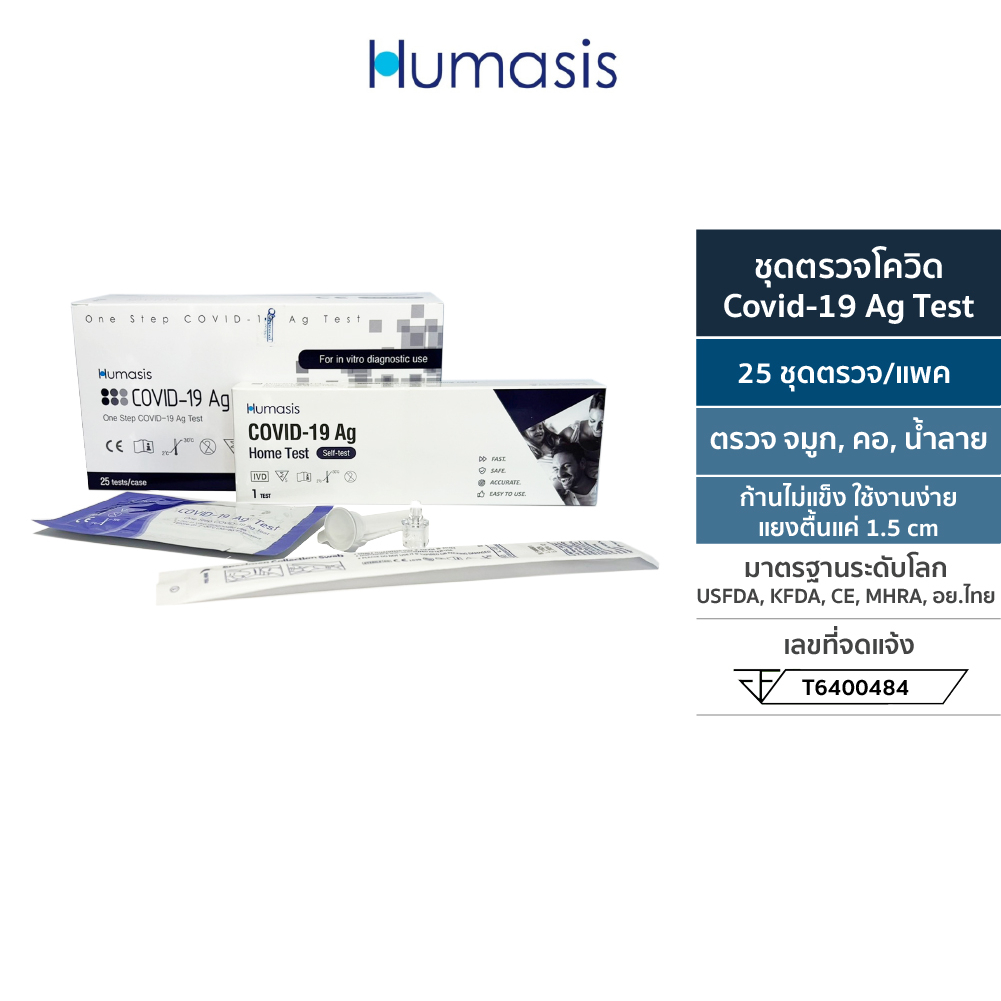 [25 ชุดตรวจ] Humasis ชุดตรวจโควิด Covid-19 Ag Test | Shopee Thailand
