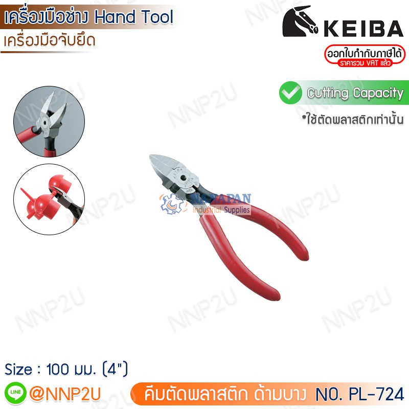 KEIBA คีมตัดพลาสติก ด้ามบาง ขนาด 4,5,6,7 นิ้ว รุ่น PL-724,PL-725,PL-726,PL-756,PL-766 ผลิตประเทศ ...