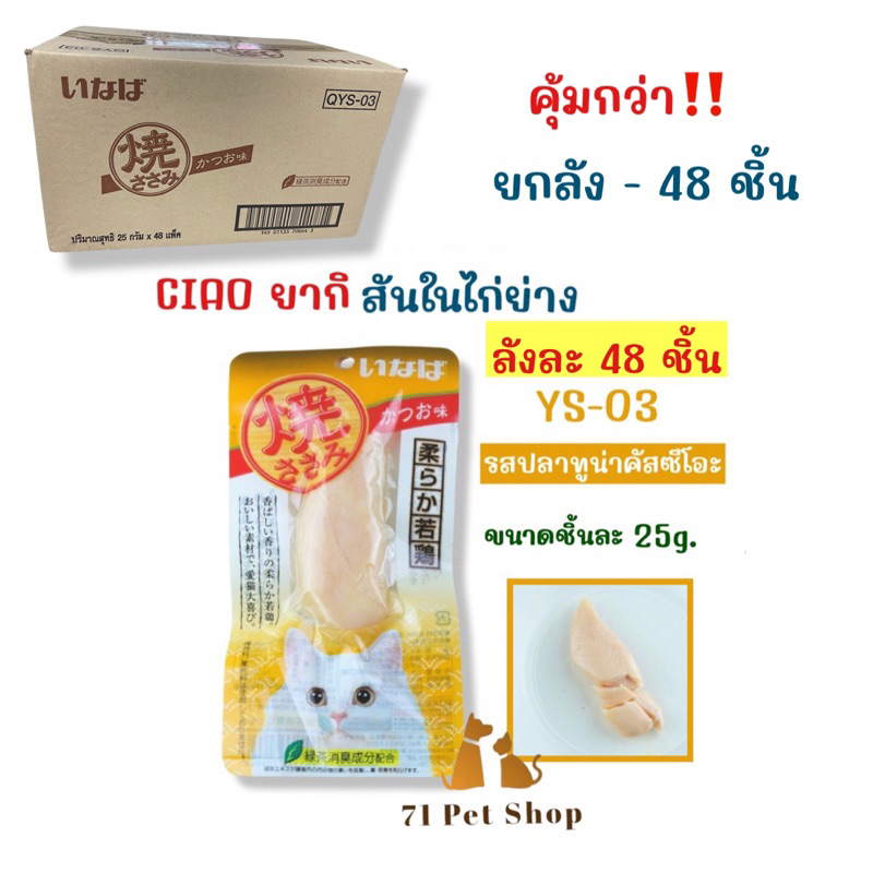 ((ยกลัง-48 ชิ้น)) Ciao ยากิ ทูน่าย่าง/สันในไก่ย่าง เนื้อชิ้น จากเนื้อแท้ๆ ขนาดบรรจุ 20g./25g ...