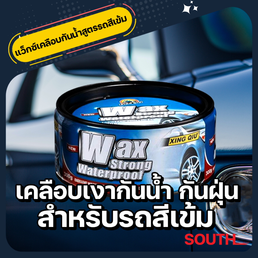 Xing qiu waxเคลือบรถเงาวาว กันน้ำ กันฝุ่น กันริ้วรอย ครีมขี้ผึ้งเคลือบ ...