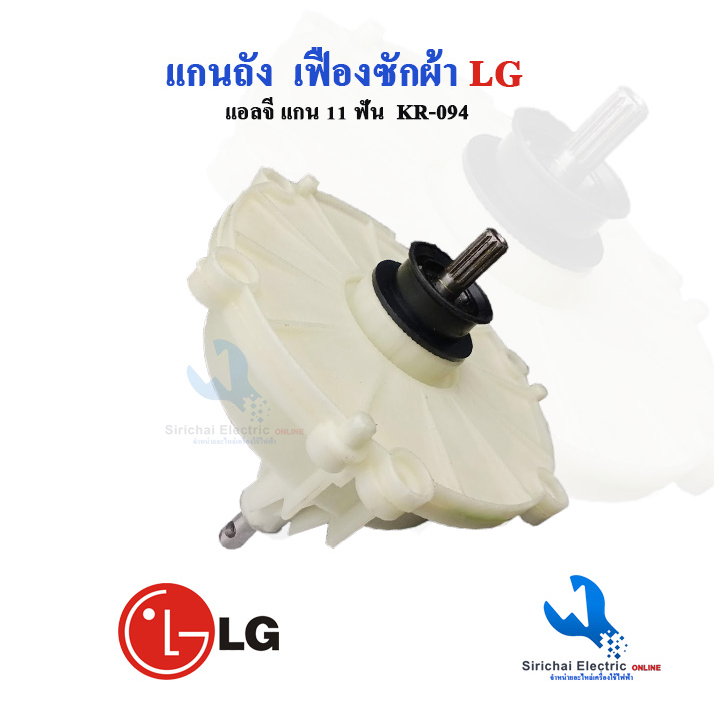 แกนซักเครื่องซักผ้าแอลจี รุ่น2ถัง ใช้กับรุ่นWP-750RT, WP-882RT, WP-995RT แกนซัก LG ****** ( KR ...