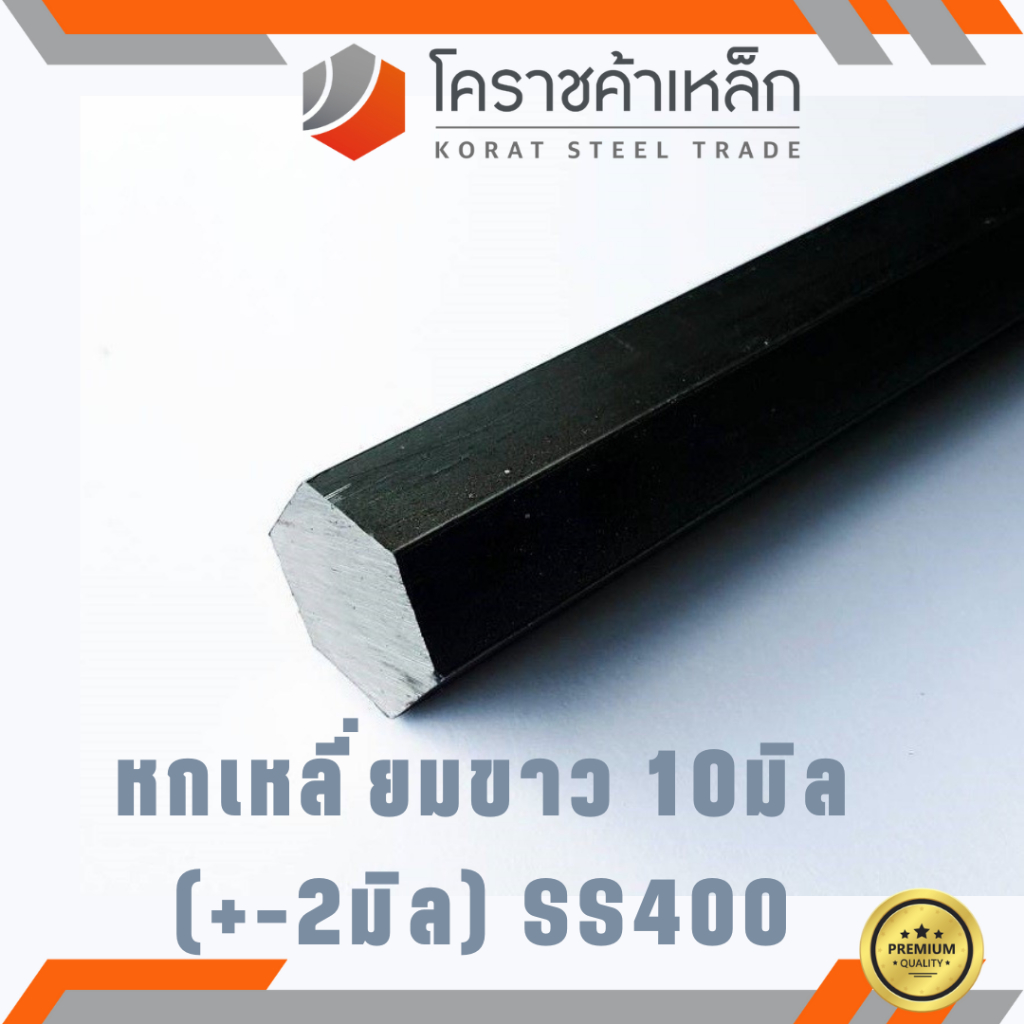 เหล็กหกเหลี่ยม SS400 10 มิล ขนาด หกเหลี่ยมขาว SS400 Steel Hexagon ความยาวดูที่ตัวเลือกสินค้า ...