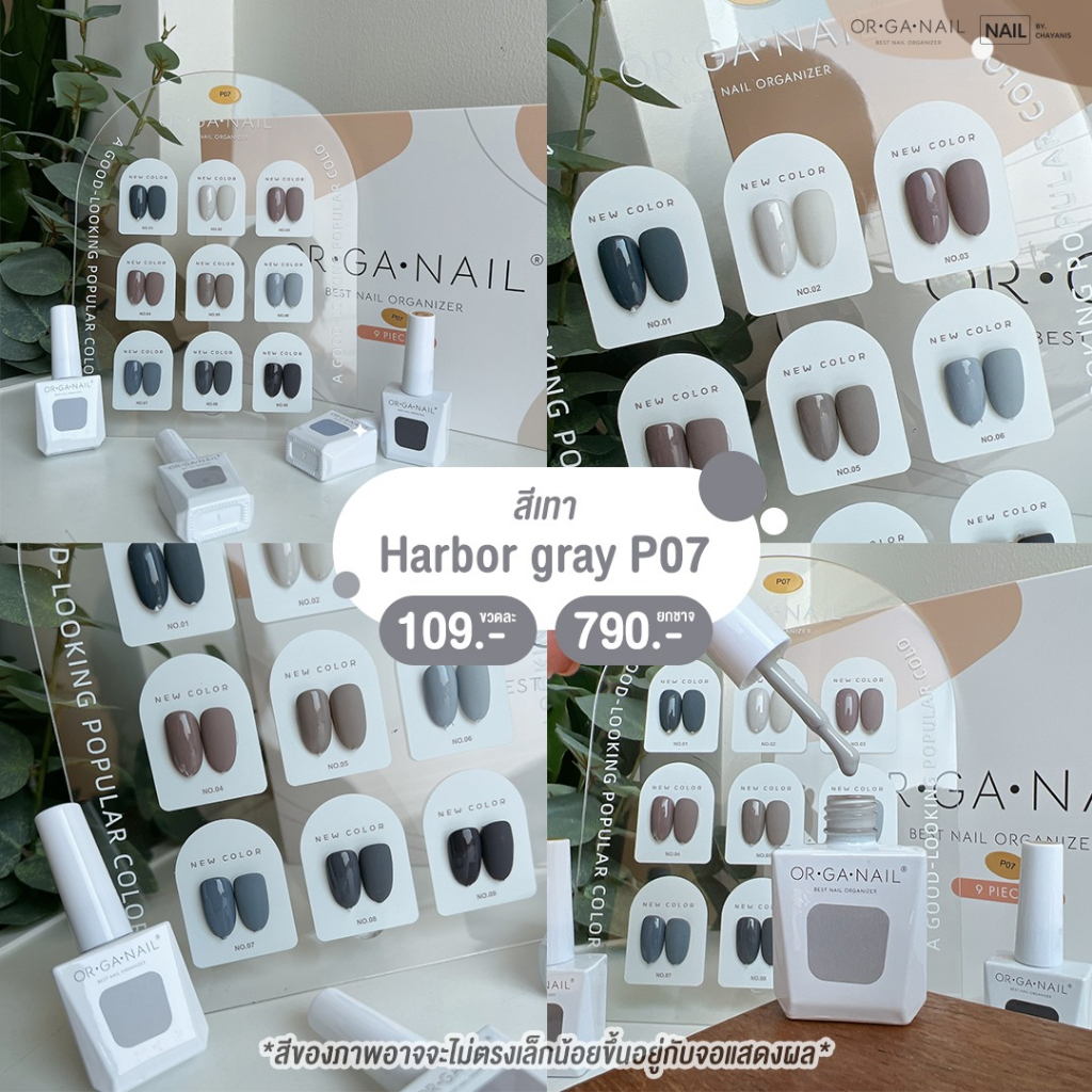 สีเจล ORGANAIL คอลลเลคชั่น P07 โทนเทา l สีทาเล็บเจล ยาทาเล็บเจล uv/led ขวดบอกสี สีกรม สีน้ำเงิน ...