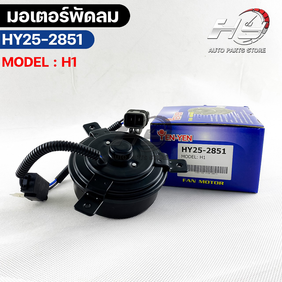 YENYEN มอเตอร์พัดลม HYUNDAI H1 ฮุนได เอชวัน รหัส HY25-2851 | Shopee ...