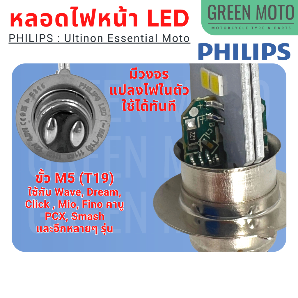 [รุ่นใหม่ล่าสุด ไม่ต้องแปลงไฟ!!] หลอดไฟหน้า LED PHILIPS ฟิลิปส์ M5 / T19 Ultinon 1000 Moto LED ...