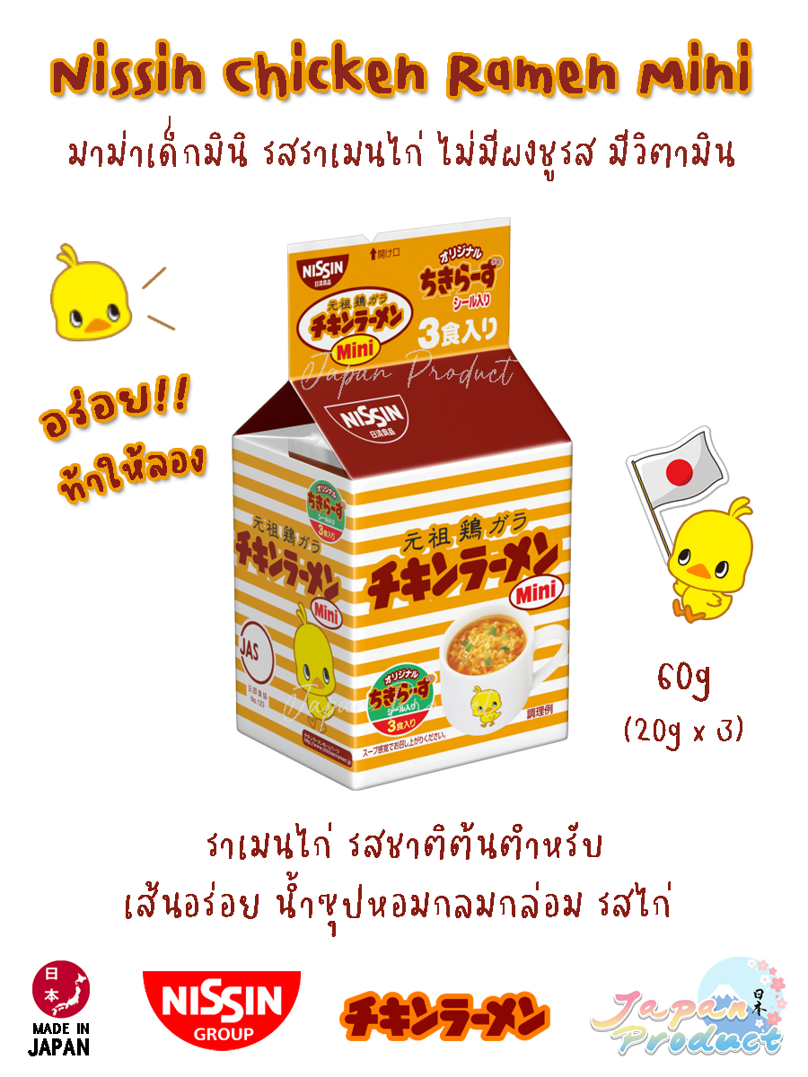 🐣 🍜 Nissin Chicken Ramen Mini มาม่าเด็กมินิ รสราเมนไก่ ไร้ผงชูรส มี ...