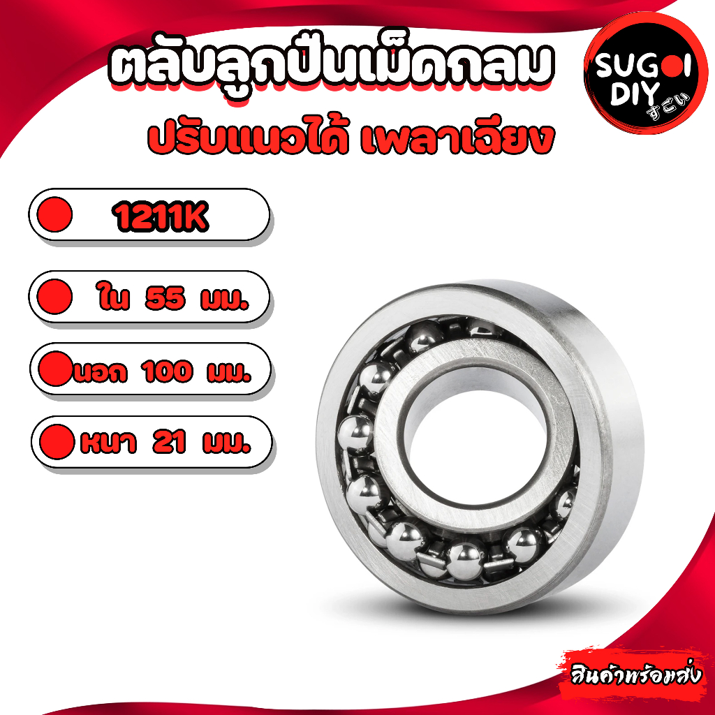 ตลับลูกปืนเม็ดกลมปรับแนวได้ 1211K ปลอกรัดเพลา H211 ( 50 มิล ) HE211 50. ...