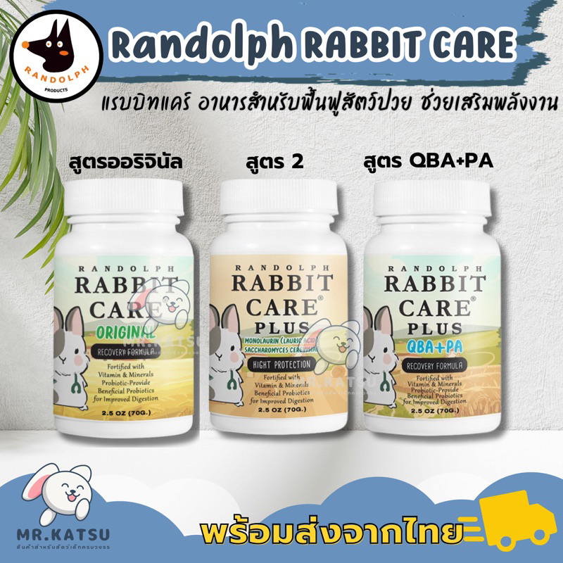 Randolph Rabbit Care แรบบิทแคร์ กระต่าย อาหารสำหรับฟื้นฟูสัตว์ป่วย ...