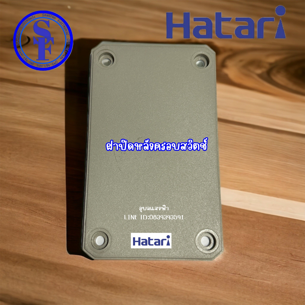 แผ่นปิดฝาหลังครอบสวิทซ์ พัดลมอุตสาหกรรมฮาตาริ 22",25" แผ่นปิดหลังครอบสวิทซ์ HATARI 22นิ้ว,25นิ้ว ...