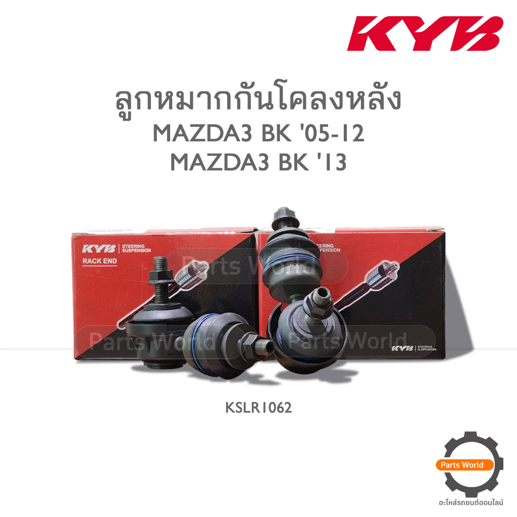 KYB ลูกหมากกันโคลงหลัง MAZDA3 BK ปี 2005-2012 / MAZDA 3 BM ปี 2013 (KSLR1062) | Shopee Thailand