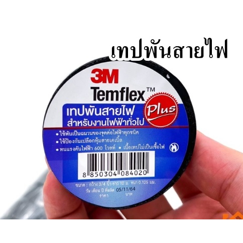 เทปพันสายไฟ 3M Temflex Plus ขนาด 3/4 นิ้ว x 10 เมตร | Shopee Thailand