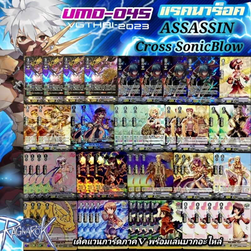 UMD-045 RAGNAROK Assasin Cross Sonic blow เด็ค แวนการ์ด ภาค วี พร้อม ...