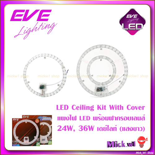 EVE แผงไฟ LED Ceiling Kit With Cover จาก อีฟ 24W , 36W | Shopee Thailand
