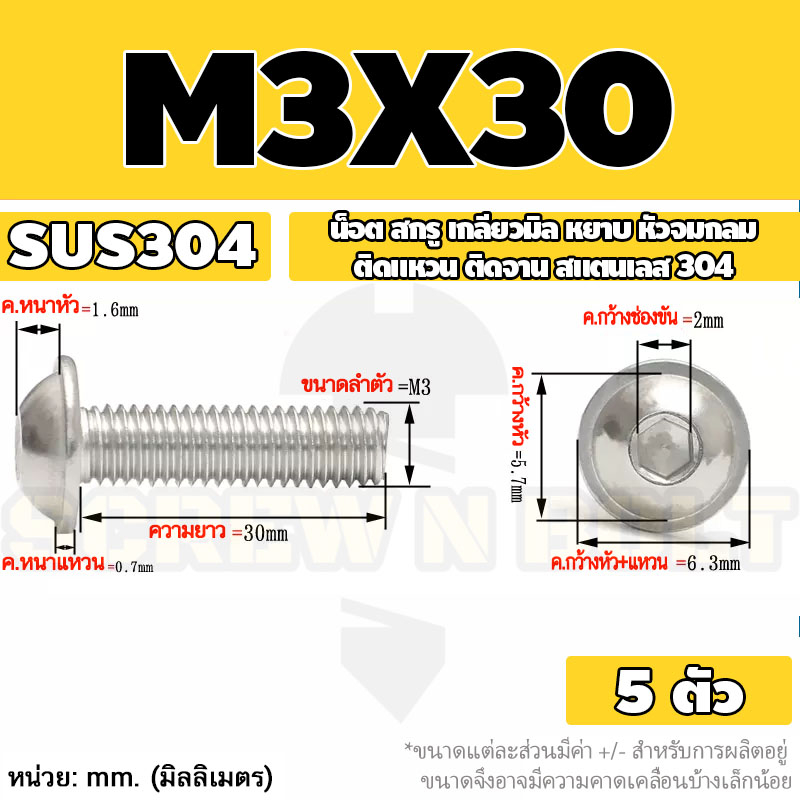 น็อต สกรู หัวจมกลม ติดแหวน ติดจาน สเตนเลส 304 เกลียวมิล หยาบ M3 M4 M5 ...