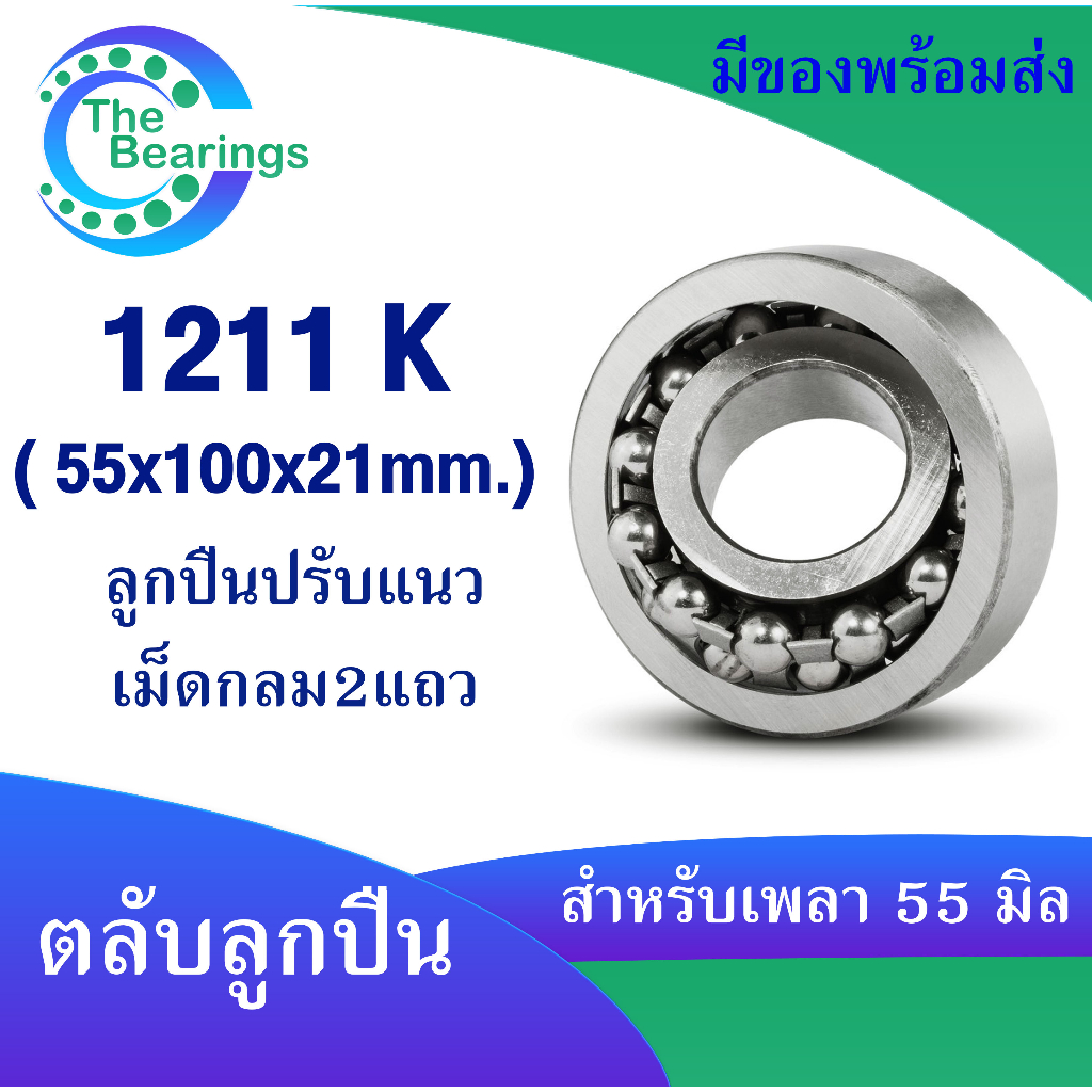 1211K ตลับลูกปืนเม็ดกลมปรับแนวได้ ( SELF ALIGNING BALL BEARING ) ขนาด ...