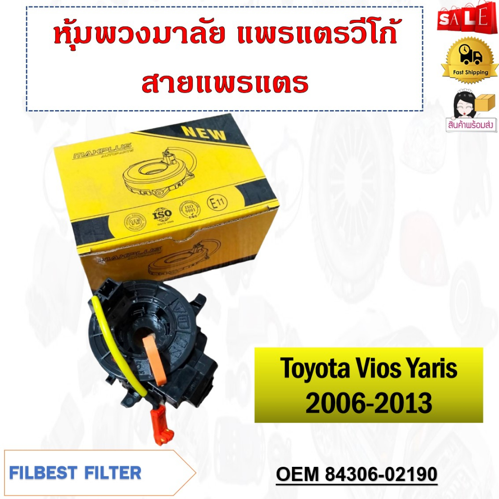 สายแพรแตร Toyota Vios Yaris 2006-2013 รหัส 84306-02190 | Shopee Thailand