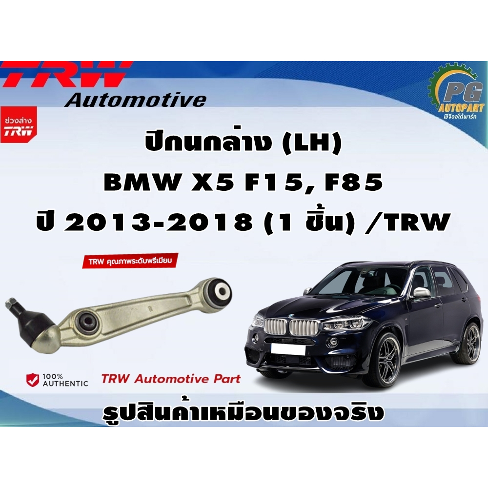 ชุดช่วงล่าง BMW X5 F15, F85 ปี 2013-2018 / TRW | Shopee Thailand