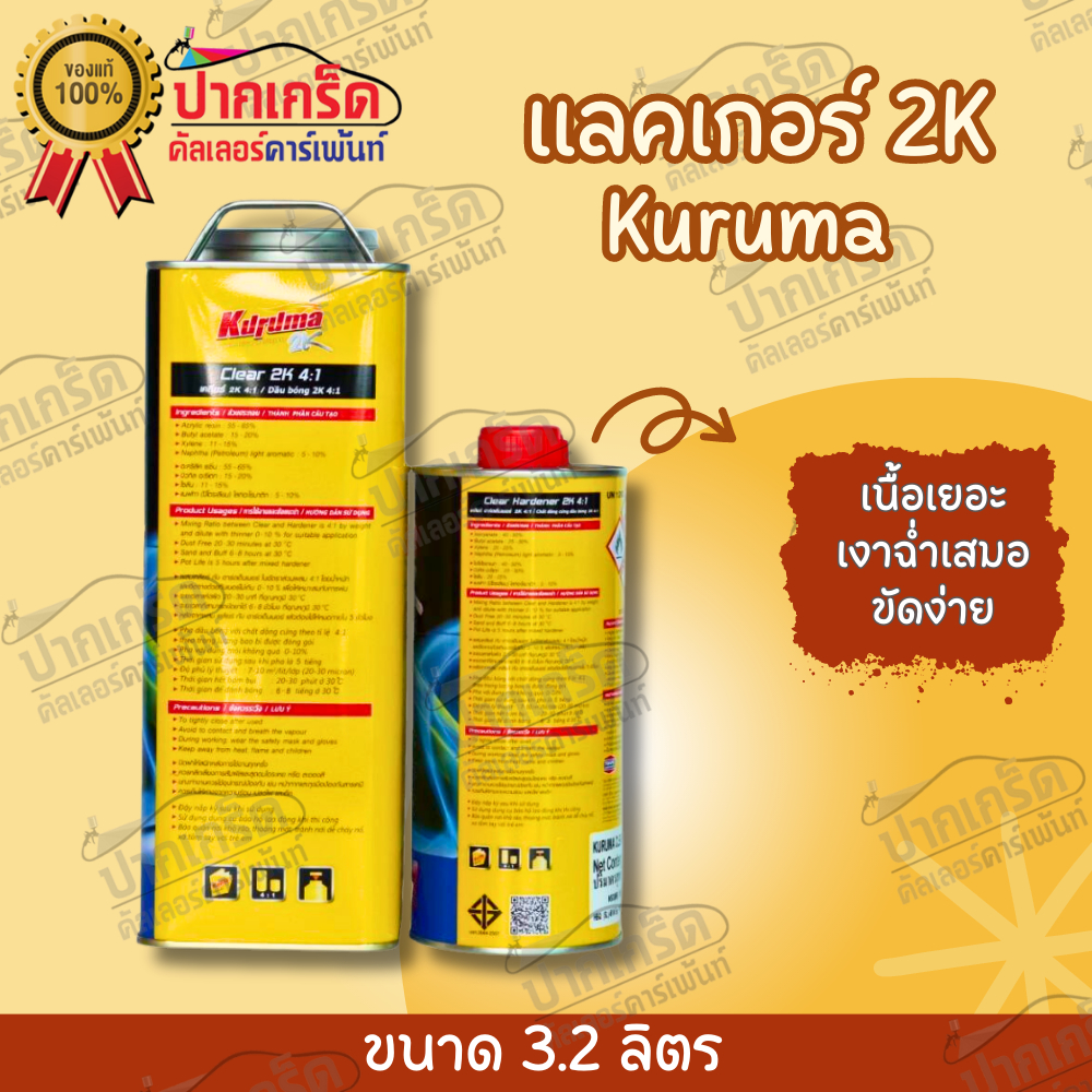 เเลคเกอร์ คูลูม่าร์ Kuruma 2K ระบบ 4:1 มี ชุดเล็ก ชุดใหญ่ | Shopee Thailand