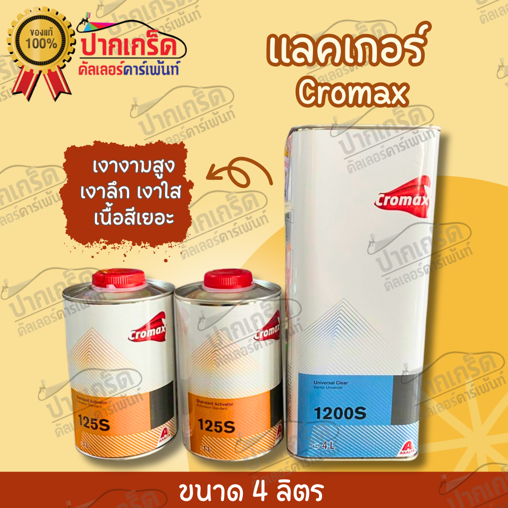 แลคเกอร์ Cromax แลกเกอร์โครแม็กซ์ 1200S ระบบ 2:1 มี 2 ขนาด | Shopee ...