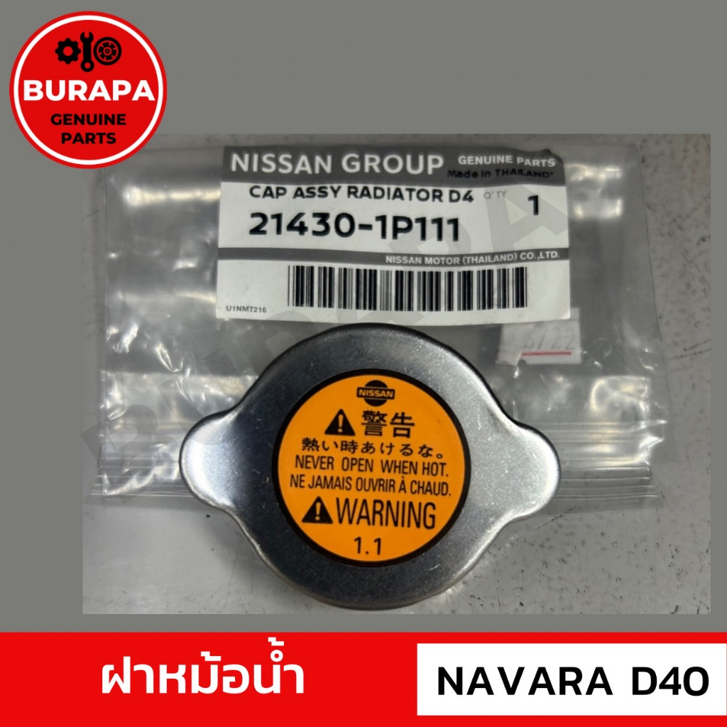 ฝาหม้อน้ำ NAVARA D40 แท้จากศูนย์นิสสัน | Shopee Thailand