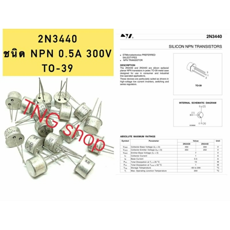 ทรานซิสเตอร์ Transistor แบบกระป๋อง ชนิดNPN PNP TO-39 2N1893 2N2219 2N3053 2N3440 2N3467 2N5323 ...