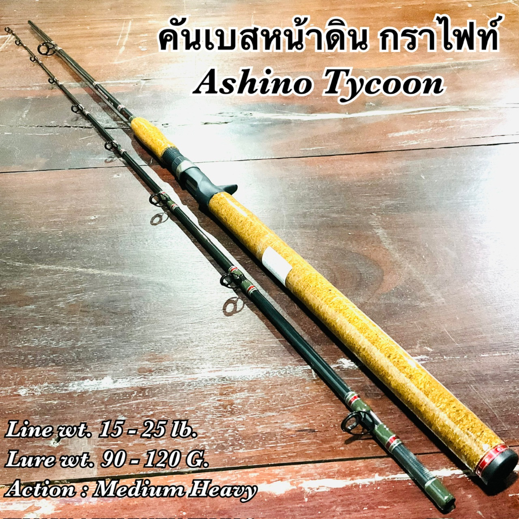 คันเบสหน้าดิน กราไฟท์ IM8 Ashino Tycoon Line wt. 15-25 lb. Lure wt. 90-120 G. | Shopee Thailand