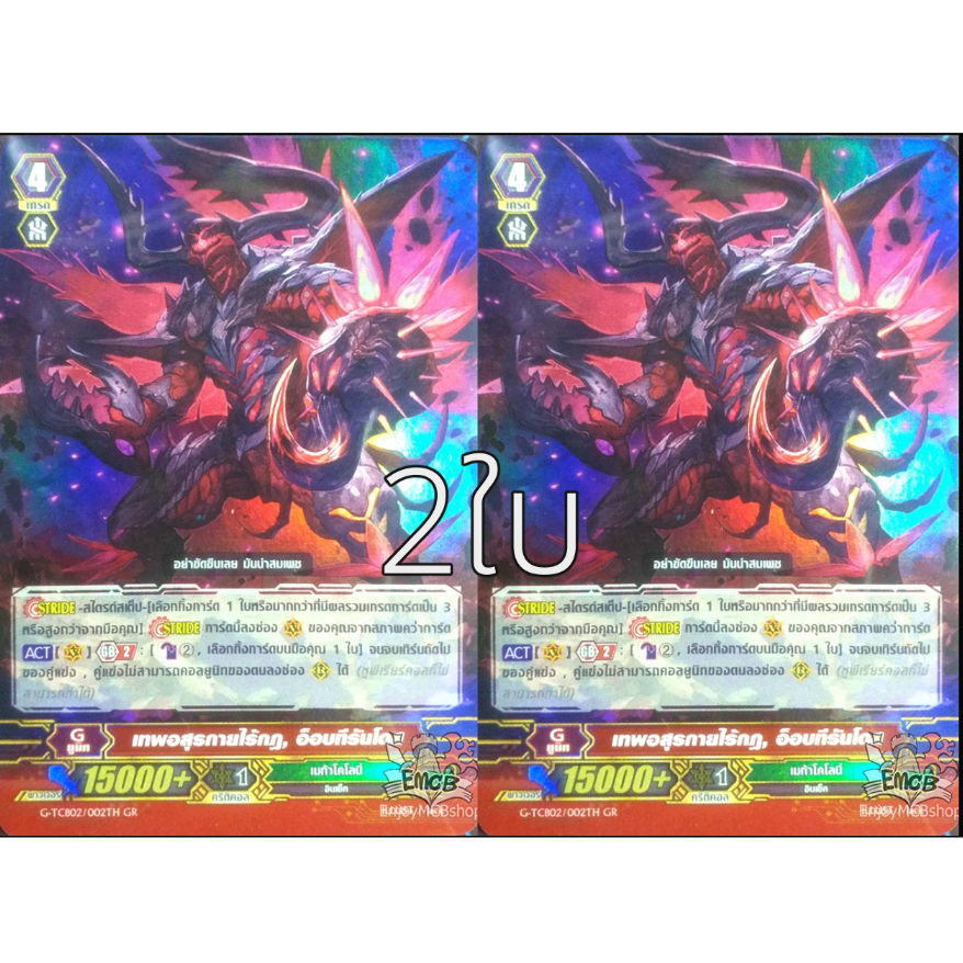 การ์ดแวนการ์ด เทพอสูรกายไร้กฏ, อ็อบทีรันโดส G-TCB02【เมก้าโคโลนี่】การ์ดเกมการ์ดสะสม แยกใบฟอย(1,2 ...