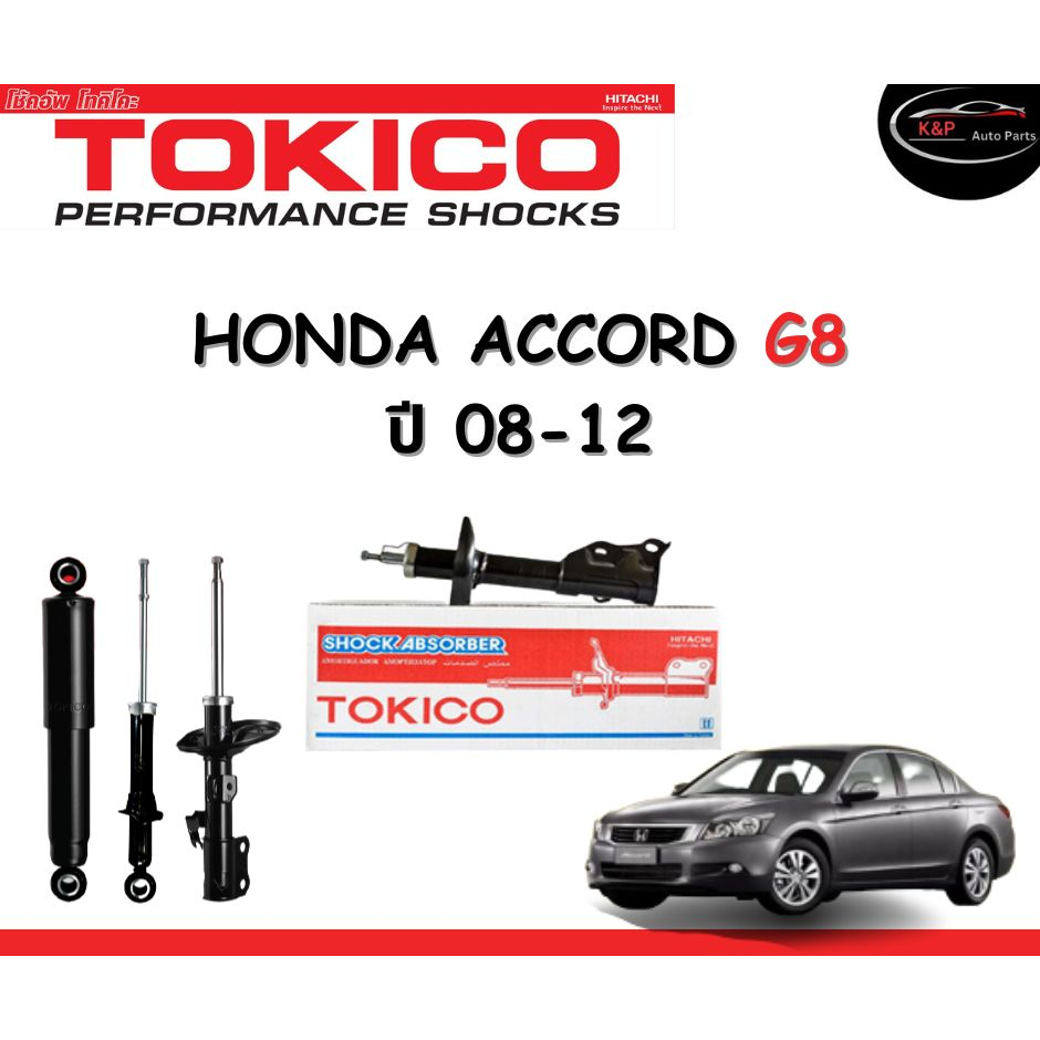 Tokico Standard โช้คอัพหน้า-หลัง Honda Accord G8 ปี 2008-2012 โช้คอัพสตรัทมาตรฐานชนิดแก๊ส โตกิโ ...