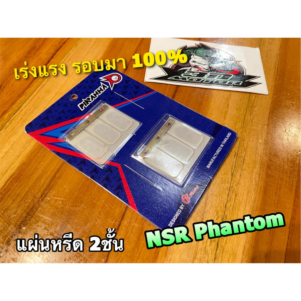 แผ่นหรีด 2ชั้น PIRANHA NSR NSRR NSR โปรอาม phantom แพ๊คนง. อัตราเร่งดี เพิ่มรอบ ไฟเบอร์คาบู ...