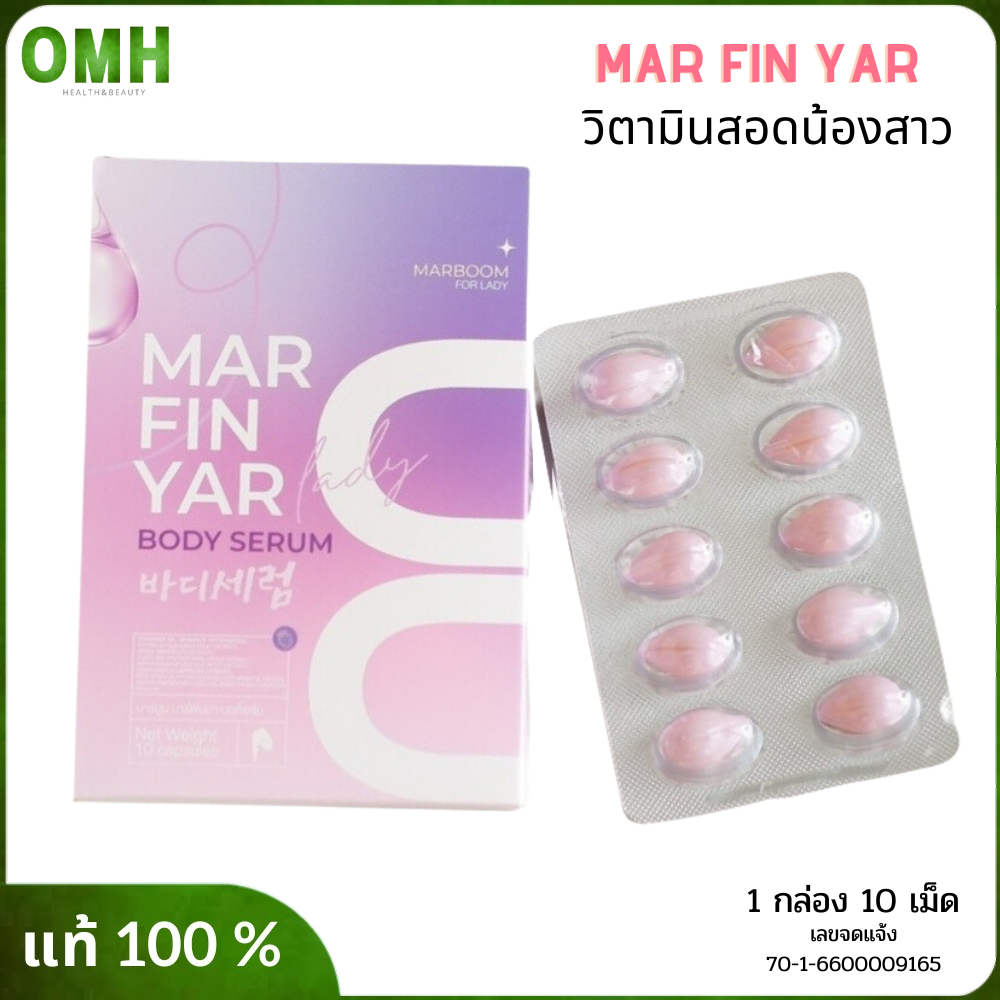 Mar fin yar มาฟินยา สอดน้องสาว สอดฟิตกระชับ วิตามินน้องสาว บำรุงภายในผู้หญิง 10เม็ด/กล่อง ของแท้ ...