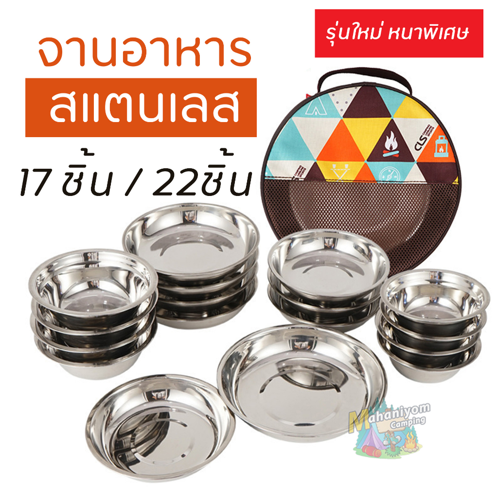 CLS ชุดจานสแตนเลสพร้อมกระเป๋า รุ่นใหม่หนาพิเศษแข็งแรงทนทนกว่าเดิม | Shopee Thailand