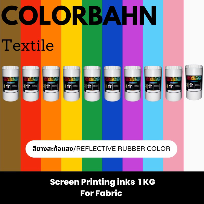 สียางสะท้อแสง/REFLECTIVE RUBBER INK ขนาด 1กก. สีสกรีนผ้า สีสกรีนเสื้อ ...
