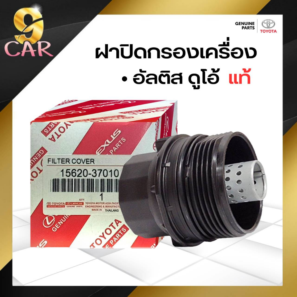 ฝาครอบไส้กรองเครื่อง TOYOTA นิวอัลตีส / ดูโอ้ ( แท้เบิกศูนย์ ) รหัส ...