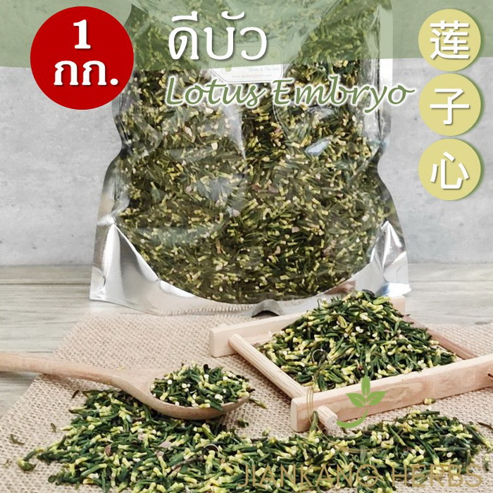 ดีบัว ชาดีบัว 500 กรัม 1 กก. lotus embryo ดีบัวแห้ง สวย ใหม่ บำรุงหัวใจ ...