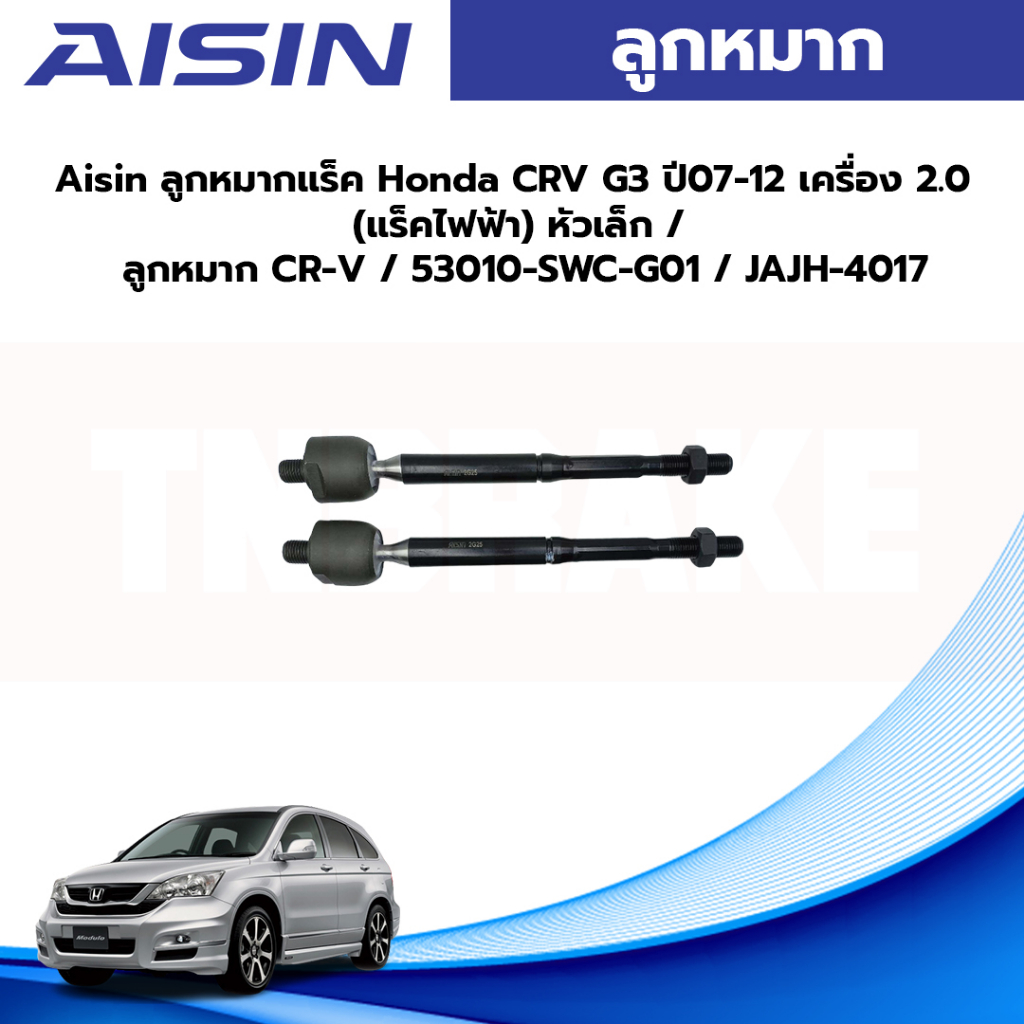 Aisin ลูกหมากแร็ค Honda CRV G3 Gen3 เครื่อง 2.4 ปี13-17 แร็คน้ำมัน ...