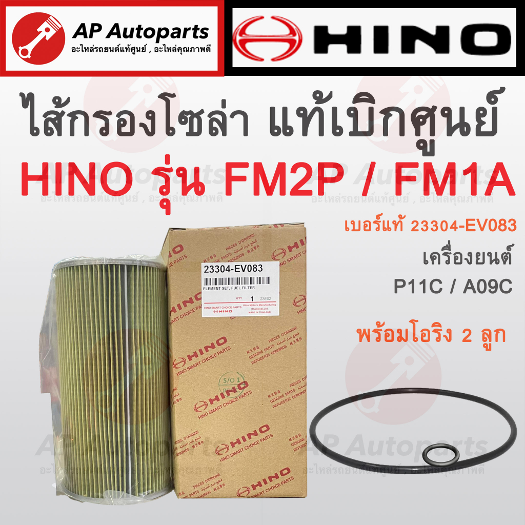 พร้อมส่ง ! แท้เบิกศูนย์ HINO ไส้กรองโซล่าดักน้ำ P11C A09C FM2P FM1A ...