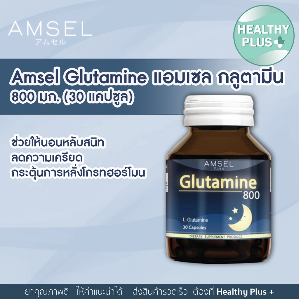 Amsel Glutamine 800mg. แอมเซล กลูตามีน (30 แคปซูล) [1 ขวด] ช่วยให้นอน ...